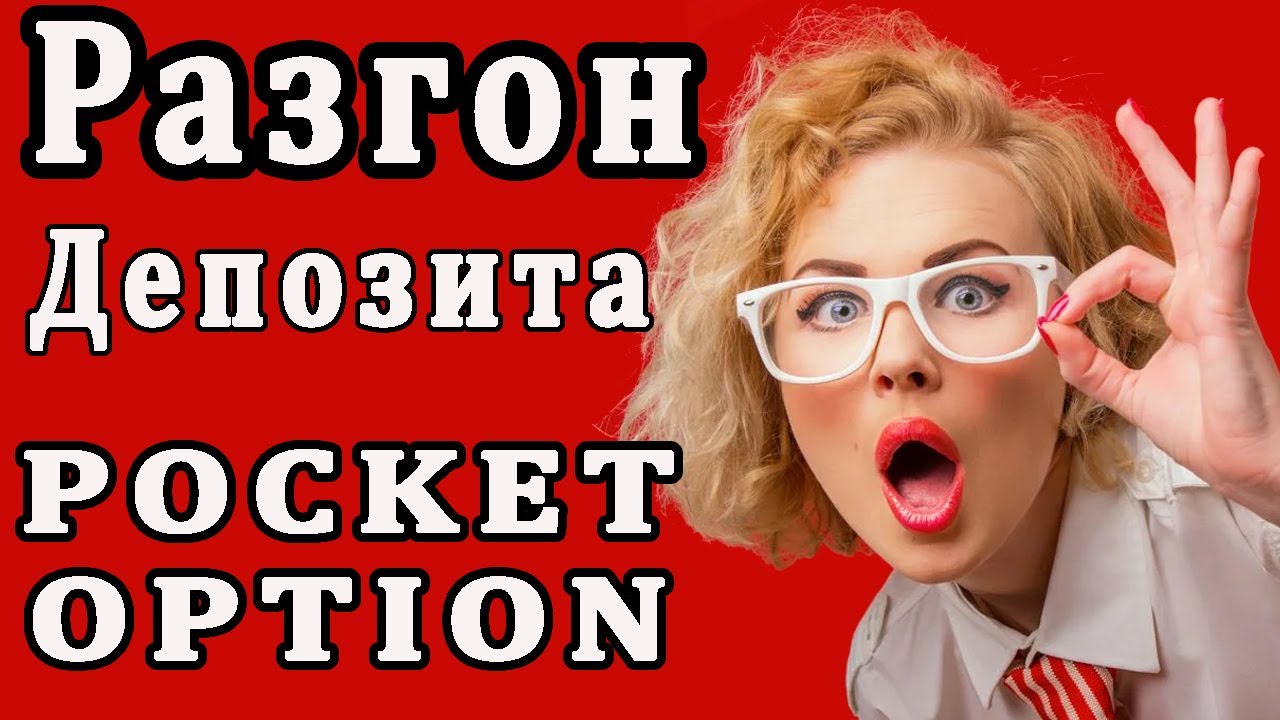 Разгон Депозита со 100$ на #Pocket Option с помощью Торгового Робота Реально Работает!!!