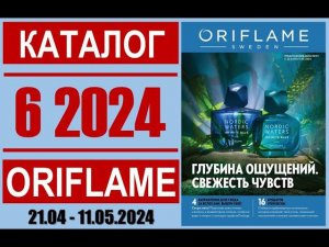 «ЖИВОЙ» каталог ОРИФЛЭЙМ №6’2024
