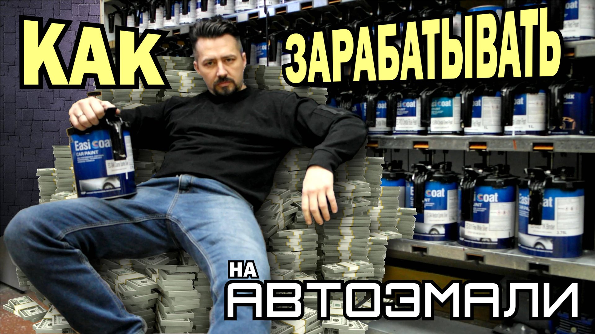 КАК ЗАРАБАТЫВАТЬ на подборе автоэмали.