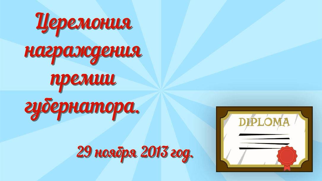 Церемония награждения премии губернатора.