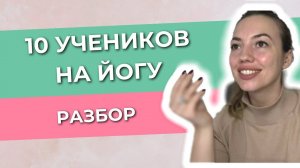 10 УЧЕНИКОВ НА ЙОГУ: готовый скрипт, разбор по шагам, примеры