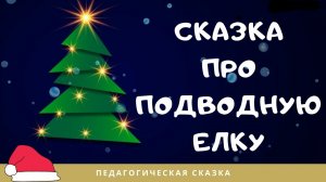 ?СКАЗКА ПРО ПОДВОДНУЮ ЕЛКУ?Педагогическая аудио-сказка для детей