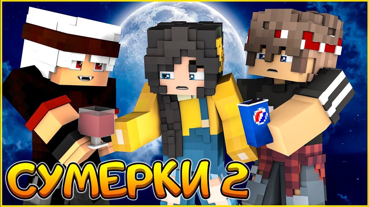 СУМЕРКИ.МГЛА #1 ДУРАЦКИЕ ПРИМЕТЫ  СЕРИАЛ ПРО ВАМПИРОВ В МАЙНКРАФТ MINECRAFT