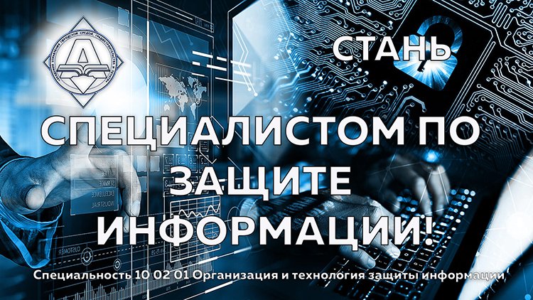 Специальность 10.02.01 Организация и технология защиты информации