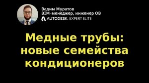 Библиотека медных трубопроводов ver. 3.0: новые семейства оборудования для кондиционирования