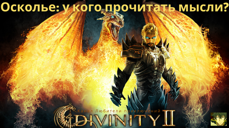 Divinity II: Кровь драконов. У кого прочитать мысли в деревне Осколья. Задание Спасательный крюк