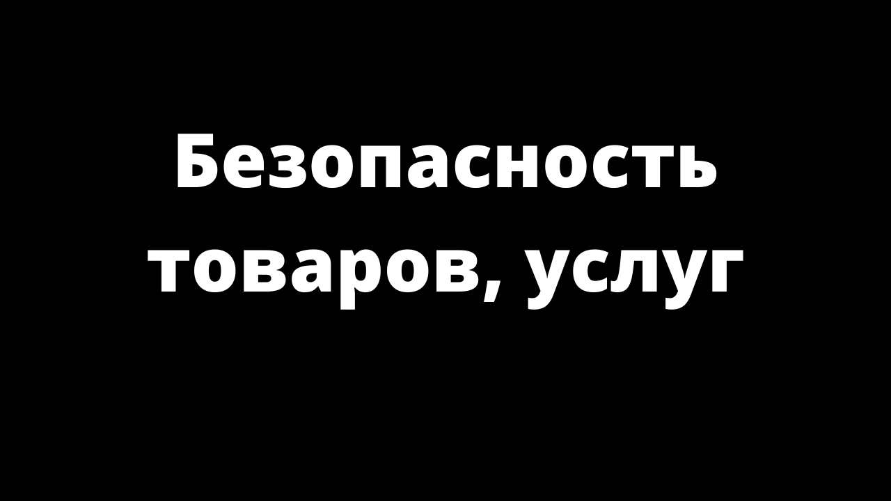Безопасность товаров, работ, услуг.mp4