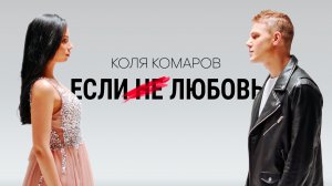 Коля Комаров - Если не любовь