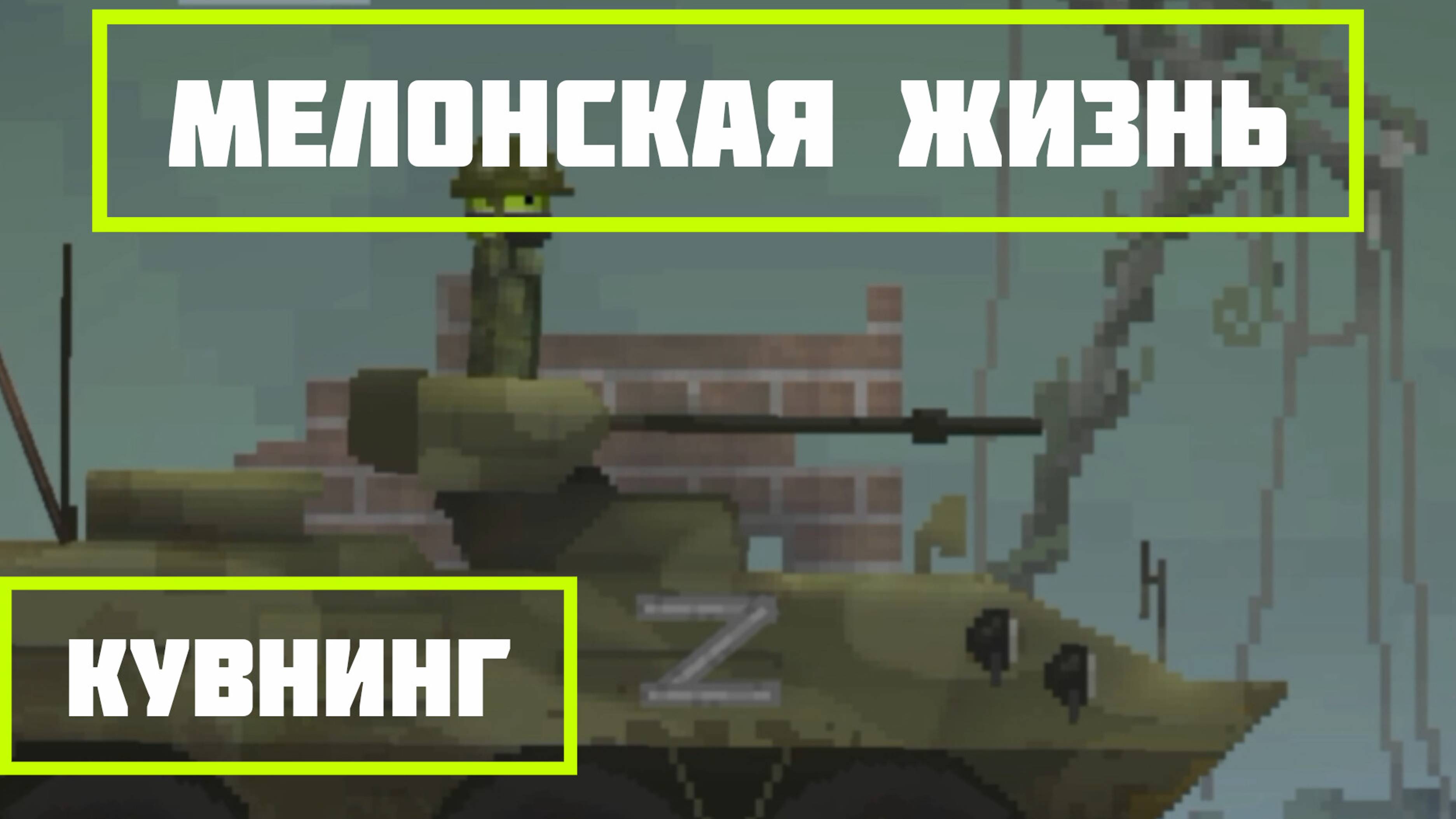 Мелонская жизнь 1 сезон 6 серия.