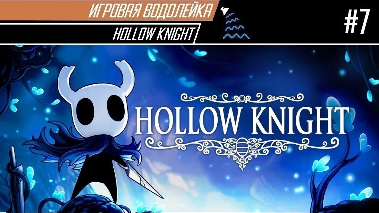 Игровая Водолейка - Hollow Knight #7 - Душных дел мастер и рыцарь ленивого образа