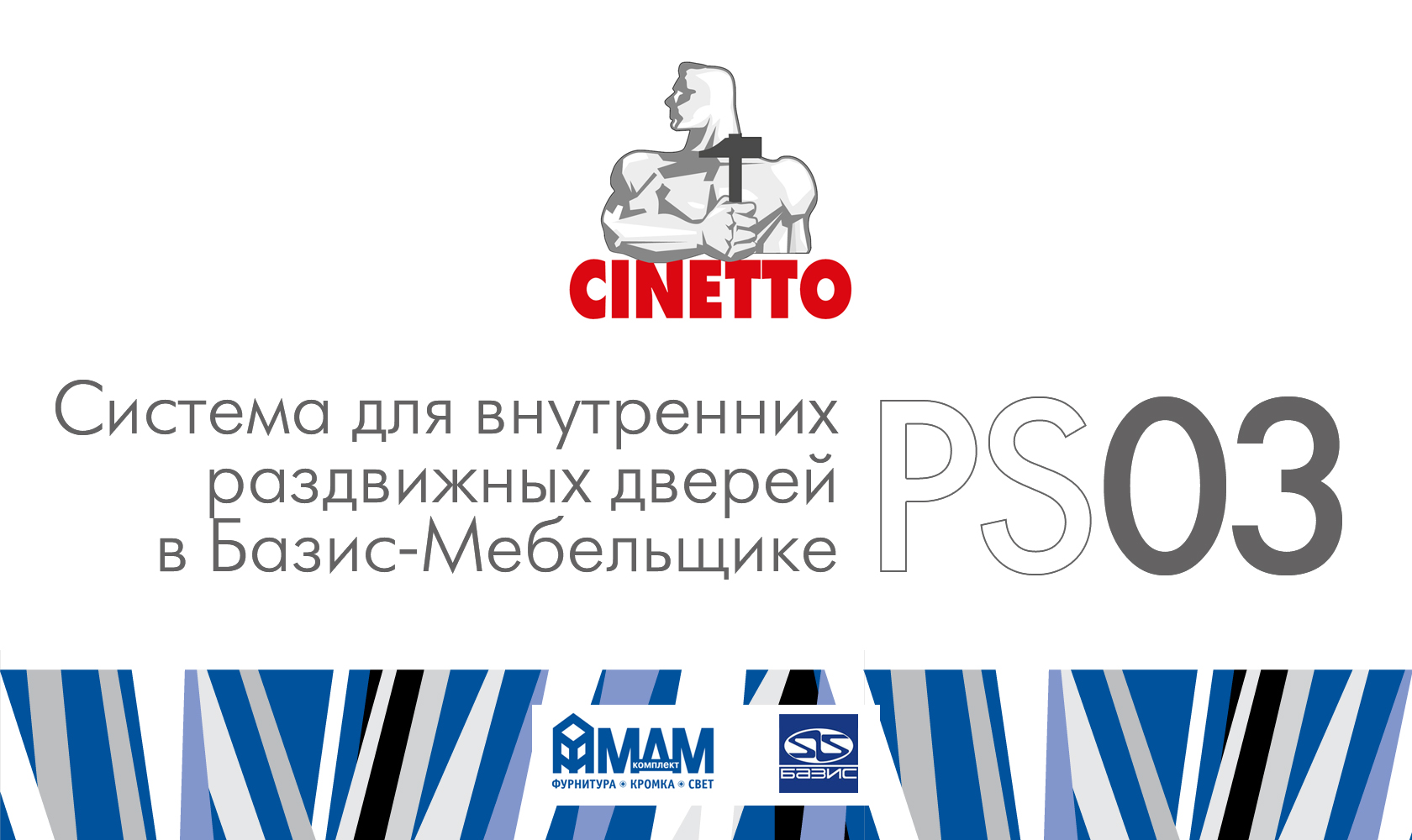 Cinetto PS03. Система для внутренних раздвижных дверей в Базис-Мебельщике