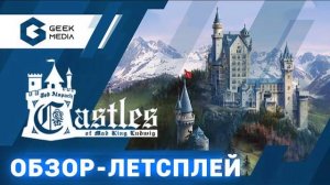 ОБЗОР-ЛЕТСПЛЕЙ Замки безумного короля Людвига (timelapse)