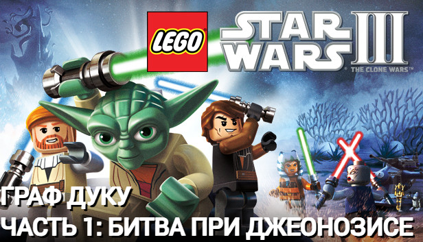 Lego Star Wars III: The Clone Wars | PC | Граф Дуку. Часть 1: Битва при Джеонозисе