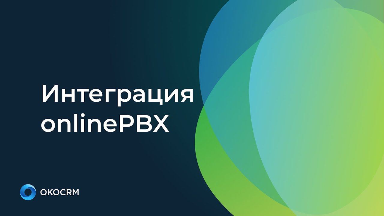 Интеграция onlinePBX