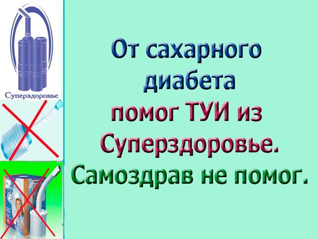 ТУИ из Суперздоровье помог при сахарном диабете пользовался Самоздравом не помогало  Суперздоровье,