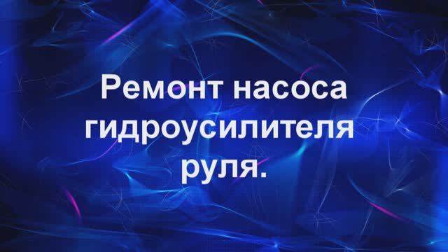 насос гур