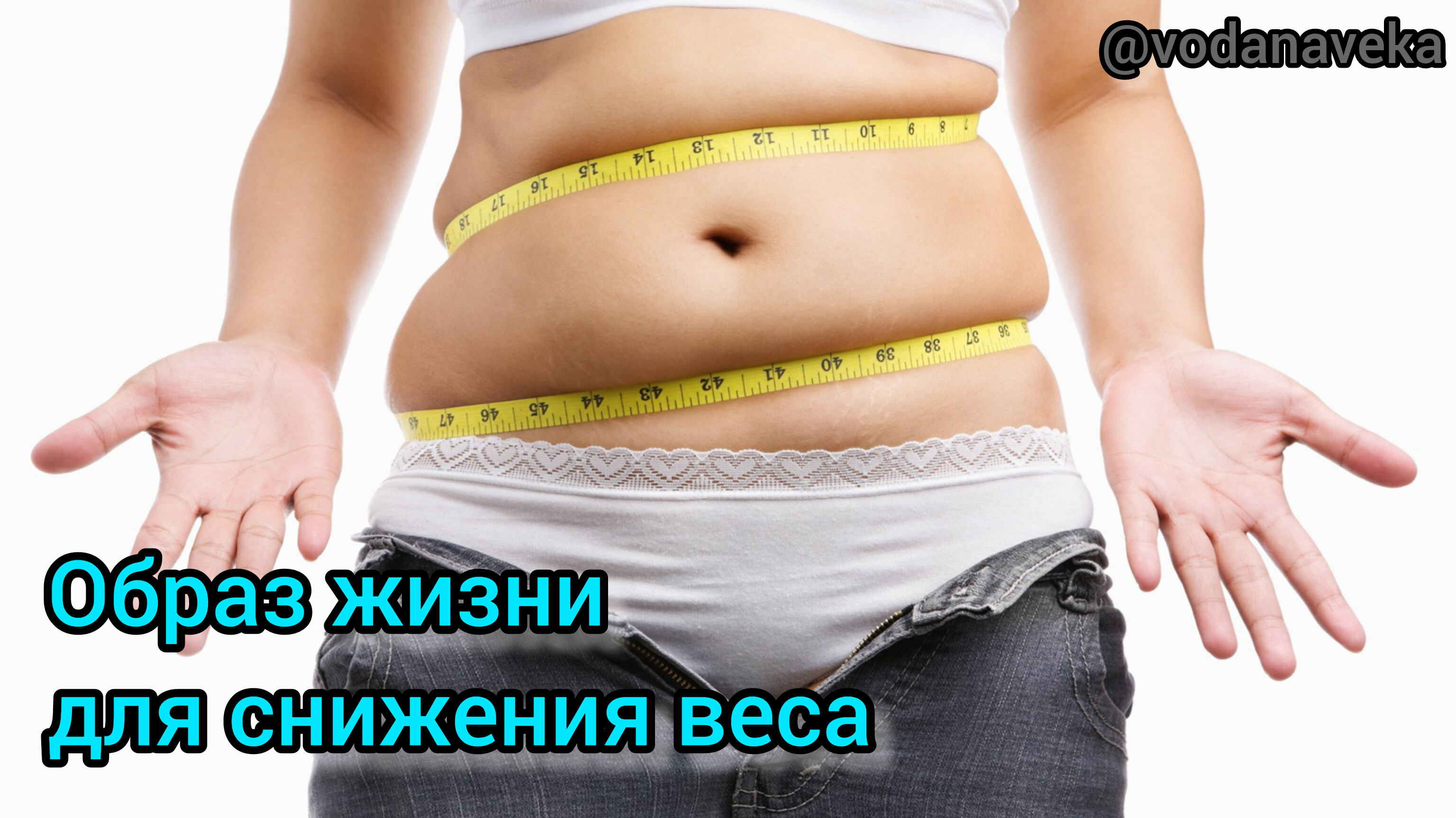 Образ жизни для снижения веса. О.А.Бутакова