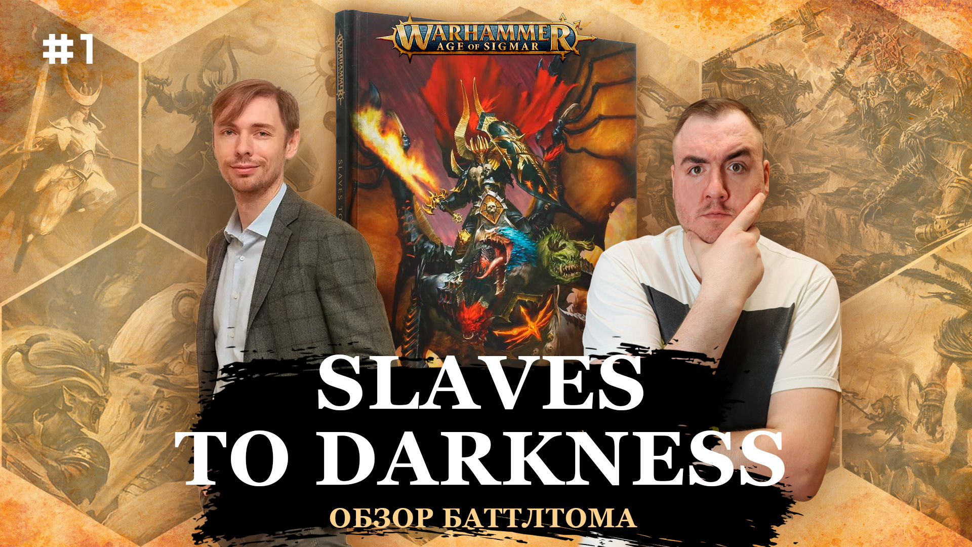 Новые Slaves to Darkness - первый взгляд и обзор баттлтома / 1 часть / Warhammer: Age of Sigmar