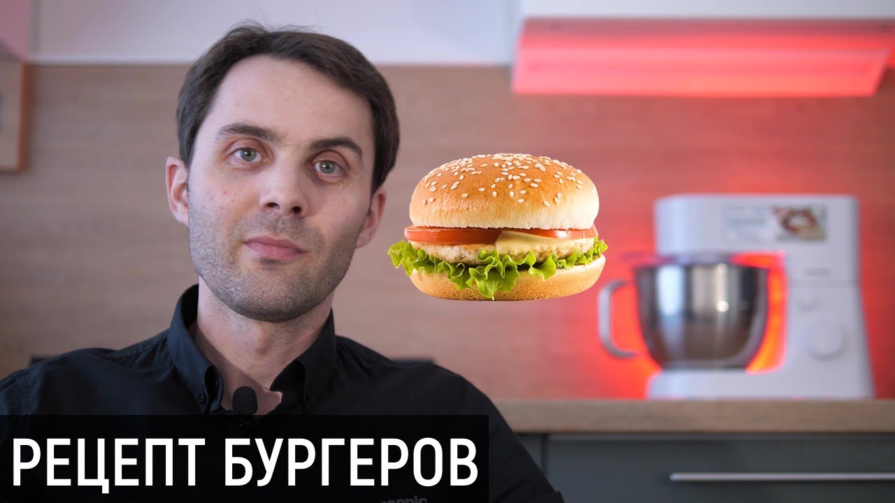 Готовим бургеры дома