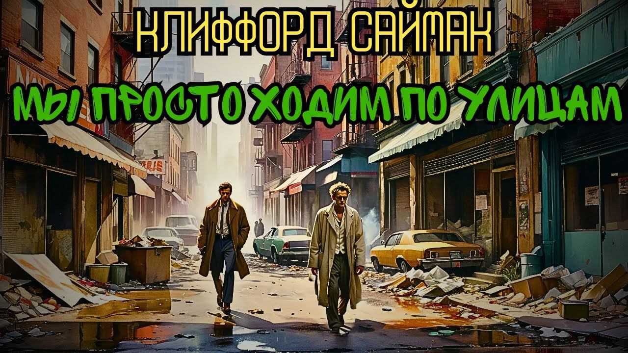 Клиффорд Саймак «Мы просто ходим по улицам»