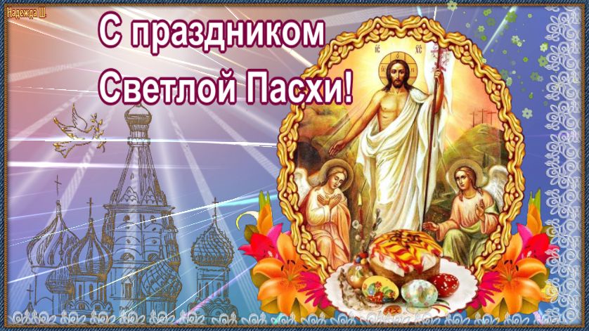 С праздником Светлой Пасхи! Музыкальная видео открытка с пожеланиями.mp4