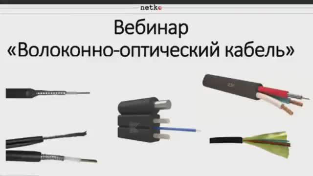 Оптический кабель: виды, параметры, отличия от медного кабеля, расшифровка наименований