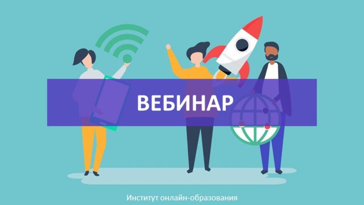 Вебинар в рамках проекта "Цифровая мастерская преподавателя"