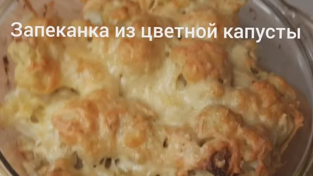 Цветная капуста.Вкусная запеканка.