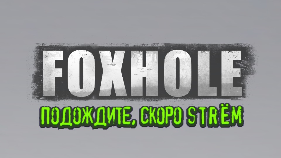 18. Foxhole стремаю