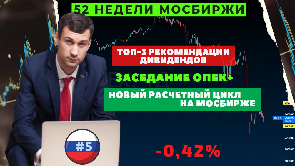 Допэмиссия ВТБ, Кубышка Сургута, Итоги заседания ОПЕК+, Рост Ozon, PNK Rental  | 52 недели Мосбиржи