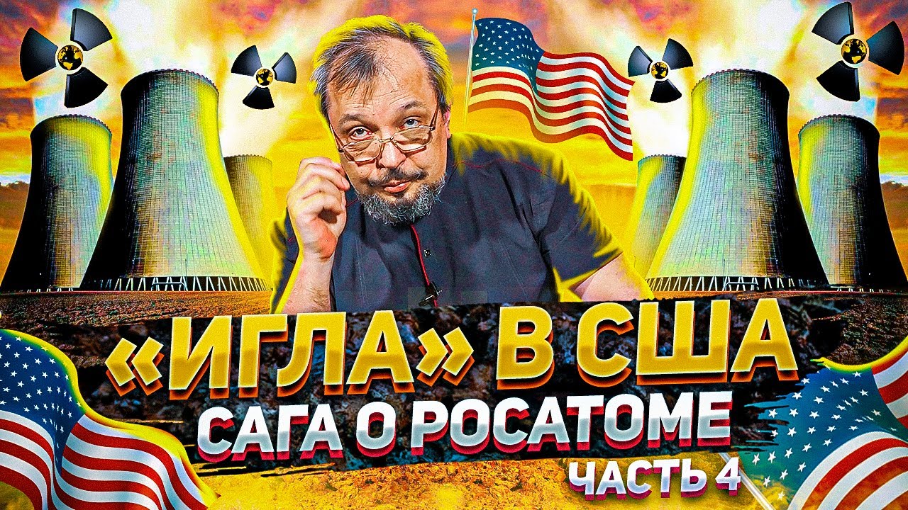 «ИГЛА» В США. Мир Вокруг «Иглы» - Сага о РОСАТОМе часть 4 | Геоэнергетика Инфо