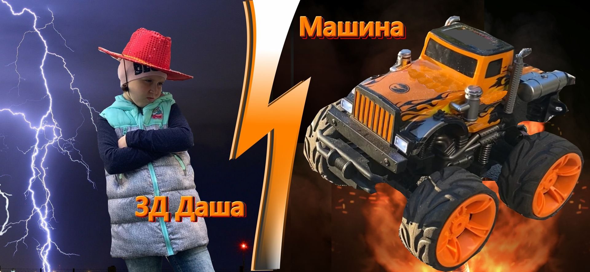 Битва 3Д Даши против машины. Музыка собственного сочинения [Official Music Video]