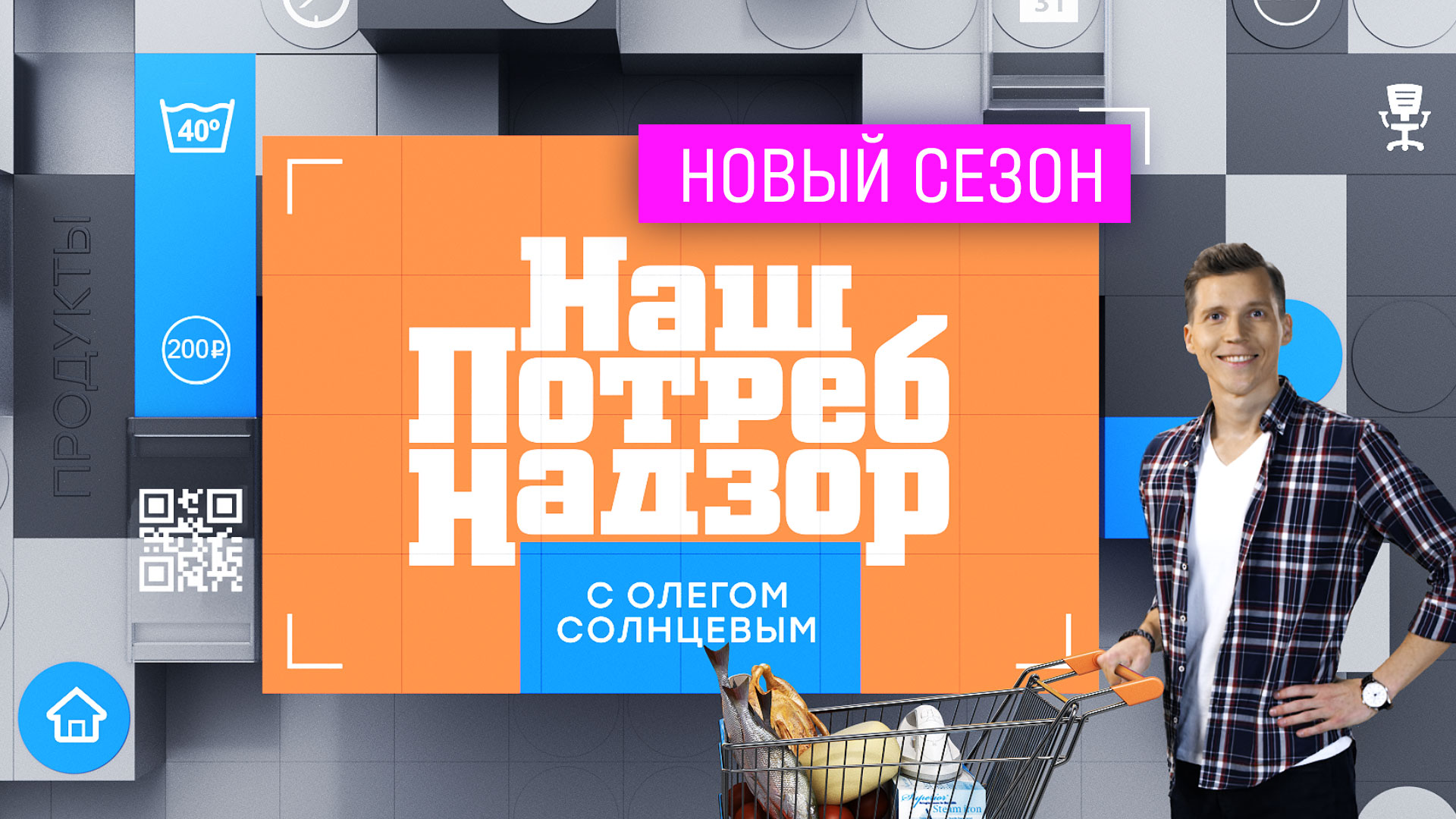 «НашПотребНадзор» с Олегом Солнцевым — новый сезон — с 1 сентября на НТВ