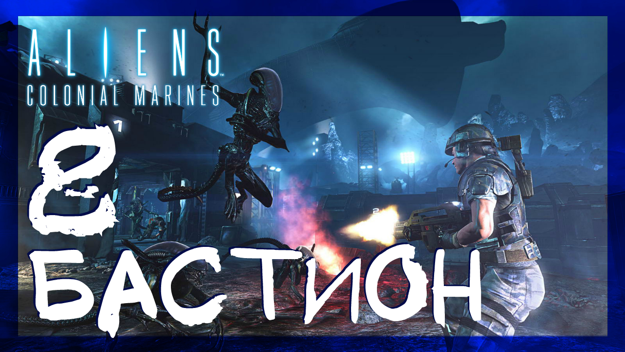 Aliens: Colonial Marines ➤ Бастион #8 ► Сложность супергерой