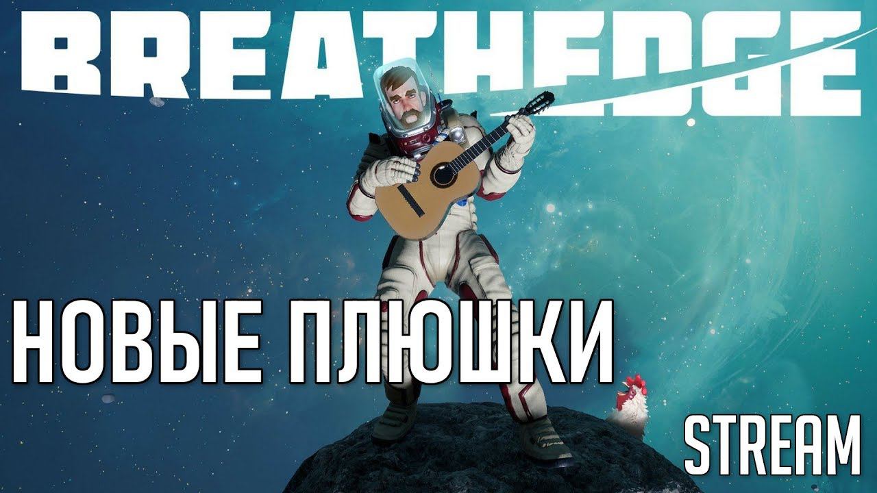 Breathedge  - новый контент | Стрим