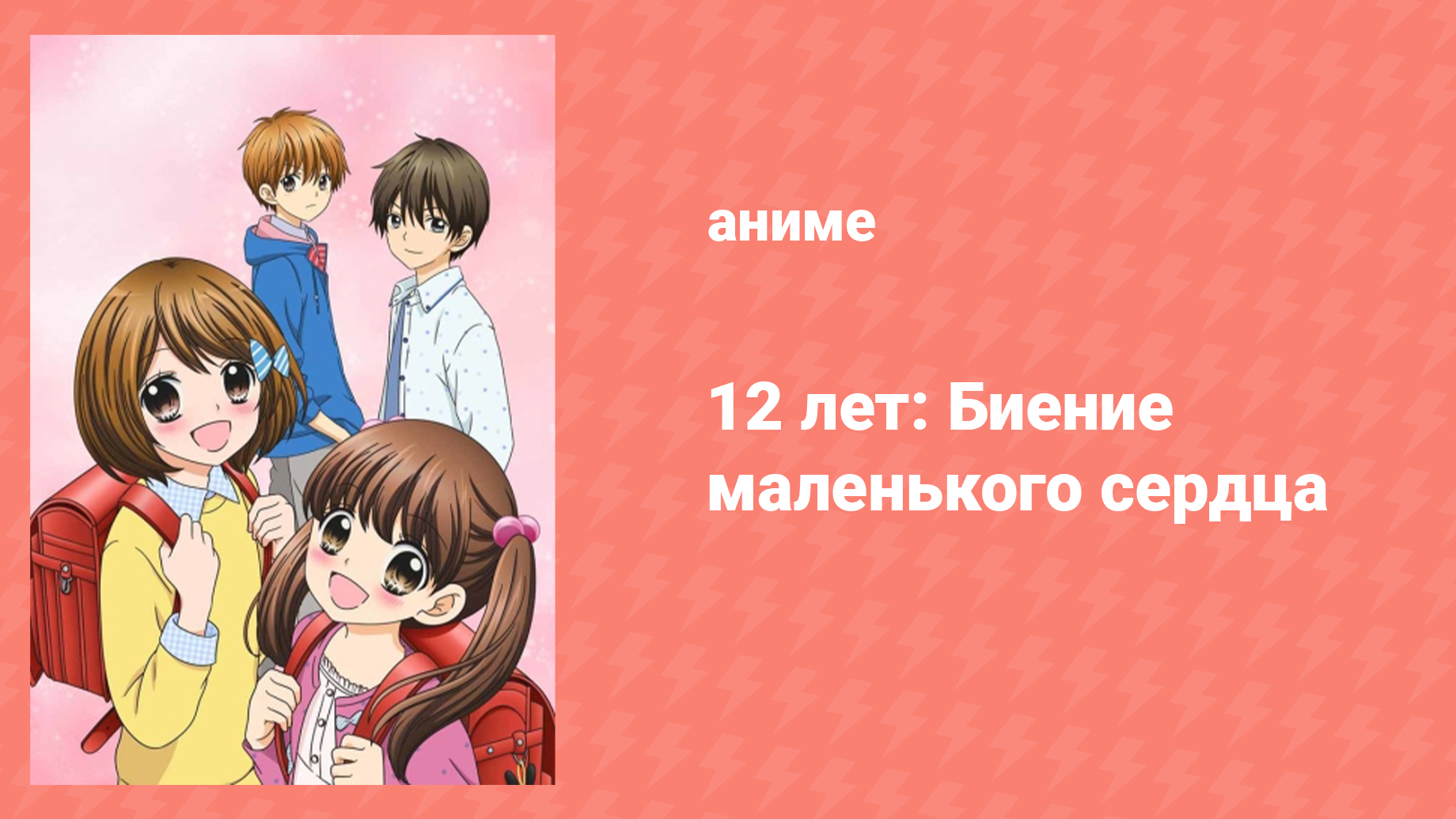 12 лет: Биение маленького сердца 1 сезон 11 серия «Летняя любовь» (аниме-сериал, 2016)