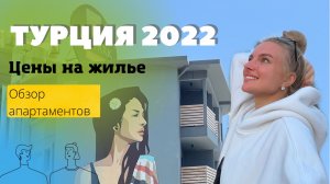 ЖИЛЬЕ В ТУРЦИИ 2022 (Влог 3)