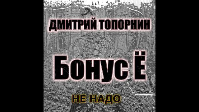 Не надо