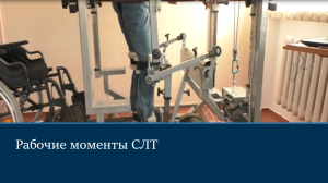Преимущества  Рабочие моменты СЛТ. Система локомоторной терапии.