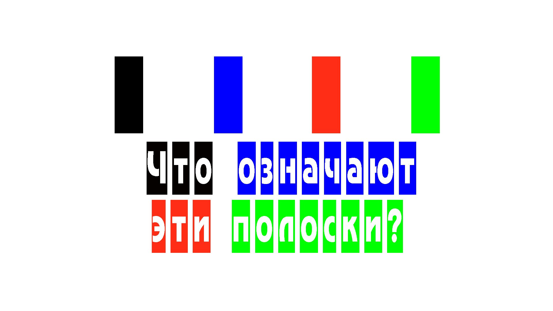 Все ли пасты хороши? Что означают эти полоски? Полезные советы