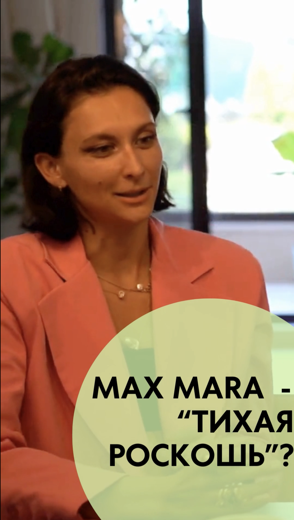 Max Mara. Почему бренд так популярен в 2024?