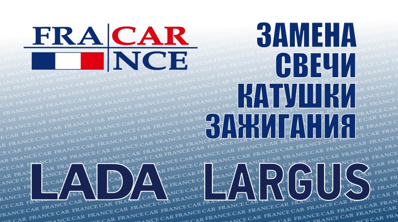 Замена свечек и катушек на LADA Largus