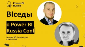 BIседы - O Power BI Conf - секция для аналитиков