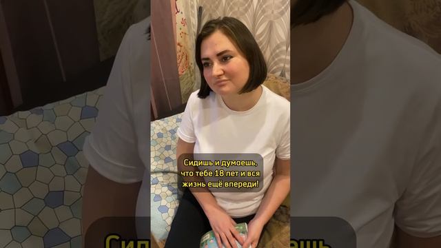 Сидишь и думаешь, что тебе 18 лет и вся жизнь еще впереди