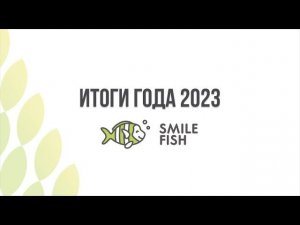 ИТОГИ ГОДА SMILE FISH 2023