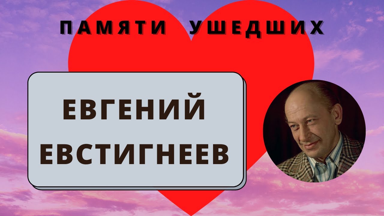 Евгений Евстигнеев. Памяти ушедших.