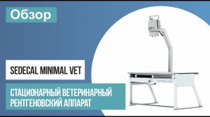 Обзор ветеринарного рентген аппарата Sedecal Minimal Vet (Испания) | ТЕХНО-МЕД