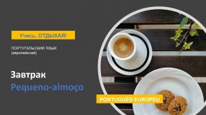 Завтрак на португальском (24 слова, 6 фраз-моделей).
