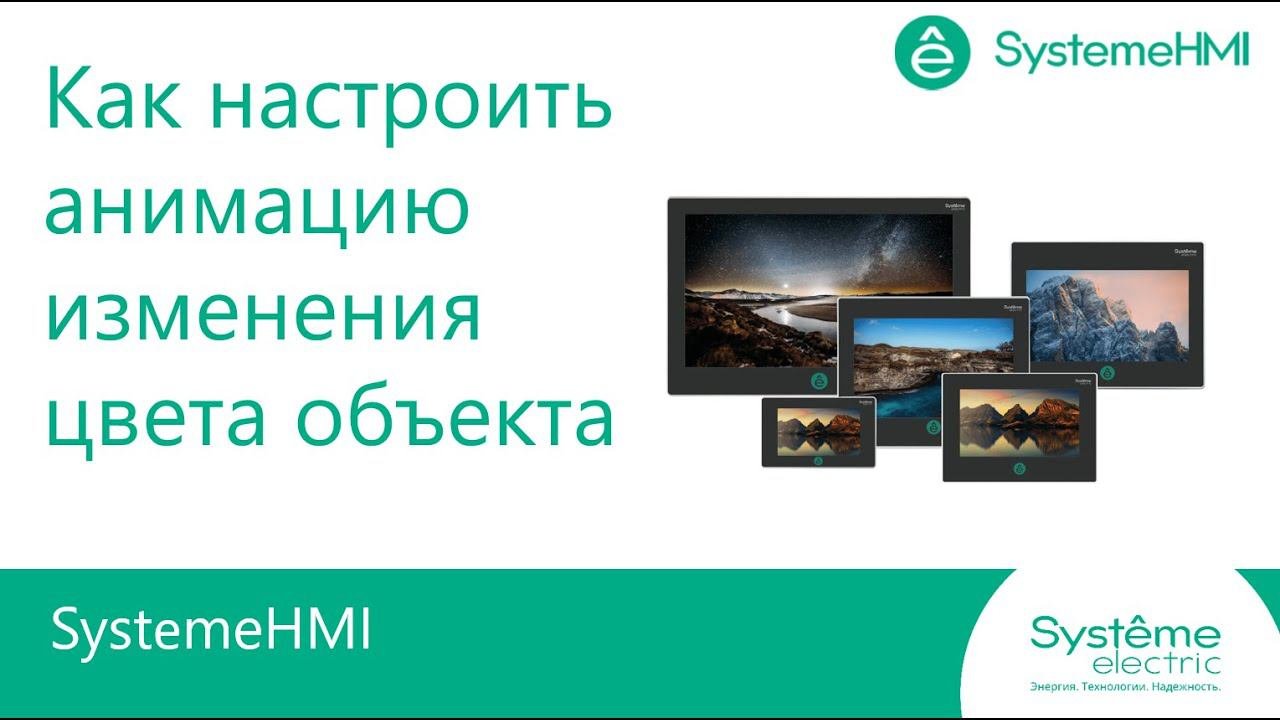SystemeHMI. Как настроить анимацию по изменению цвета объекта.