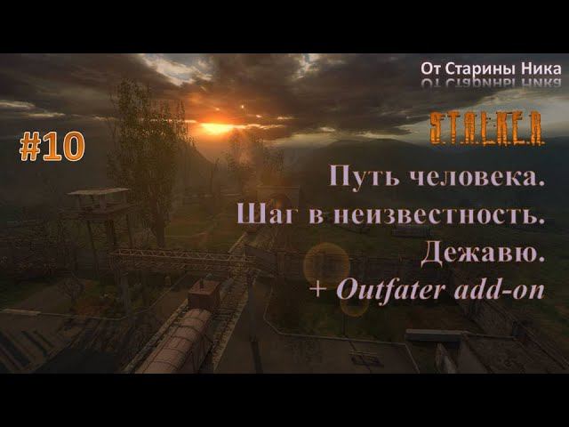 Прохождение модификации "Путь Человека. Шаг в Неизвестность. Дежавю + Outfater add-on". Часть 10.